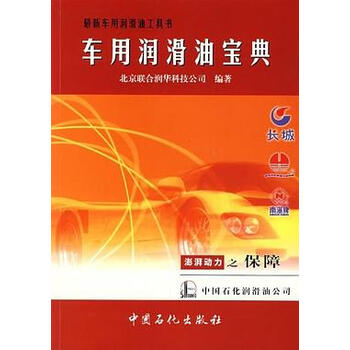 车用润滑油宝典 中国石化出版社 9787801643162