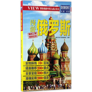 漫游俄罗斯 藏羚羊旅行指南编辑部 编 书籍