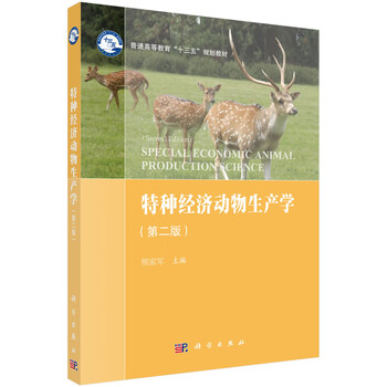特种经济动物生产学（第二版）/熊家军