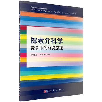 [按需印刷]探索介科学(竞争中的协调原理)