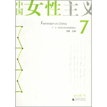 中国女性主义7 荒林