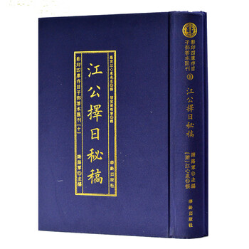 【吴楚文化】江公择日秘稿 大16开1本影印四库存目子部善本汇刊10 精装本