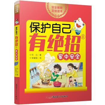 家中安全保护自己有绝招① 9787559059277