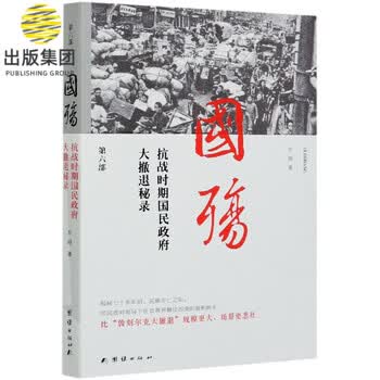 国殇(第6部抗战时期国民政府大撤退秘录)
