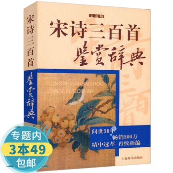 【包邮】宋诗三百首鉴赏辞典图书籍
