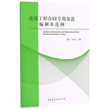 建筑工程合同专用条款编制及范例