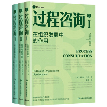 沙因过程咨询三部曲（在组织发展中的作用+顾问与管理者的必修课+建立协助关系）（套装3本）