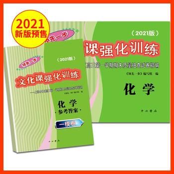 2021版一步高考一模卷 化学 文化课强化训练 高考一模卷化学试卷中西书局  上海市高三学期期末质量