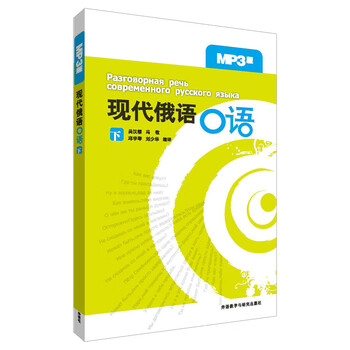 现代俄语口语（下）（附MP3光盘）