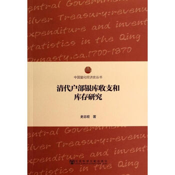 清代户部银库收支和库存研究