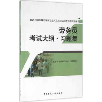 劳务员考试大纲·习题集