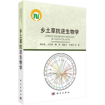 乡土草抗逆生物学/南志标等