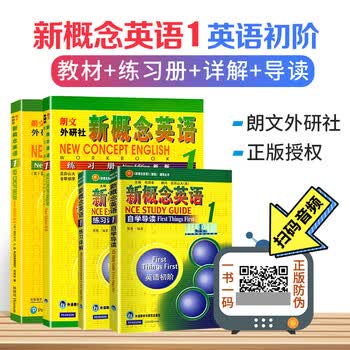 扫码音频版 外研社新概念英语1英语初阶 (学生用书+自学导读+练习详解+练习册 套装共4册)