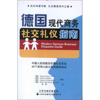 德国现代商务社交礼仪指南