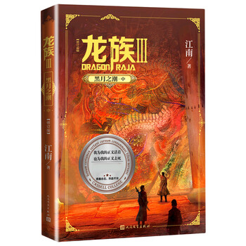 《龙族3：黑月之潮(中)(修订版)》 江南
