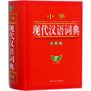 中华现代汉语词典(全新版) 博古今 主编 书籍