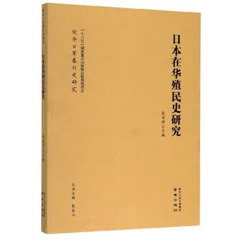 日本在华殖民史研究