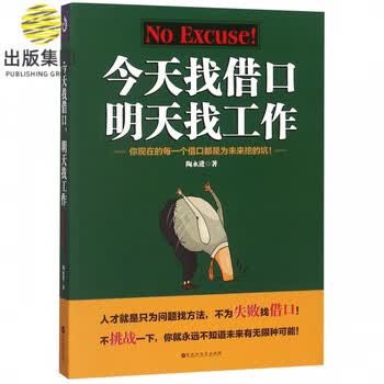 今天找借口明天找工作