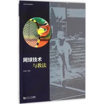 网球技术与教法