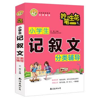 妙笔生花小学生记叙文分类辅导 小蜜蜂作文