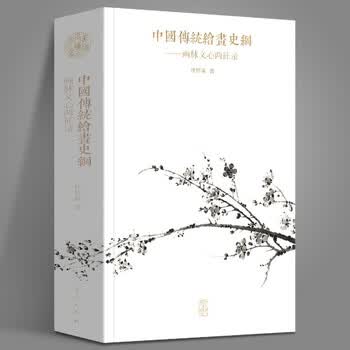 中国传统绘画史纲 画脉文心两征录 绘画发展脉络作品成因 王维徐渭渐江绘画作品集背后故事 儿童国画入门