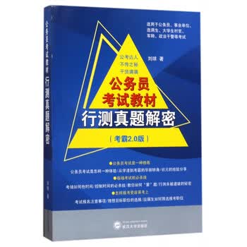 公务员考试教材行测真题解密(考霸2.0版)