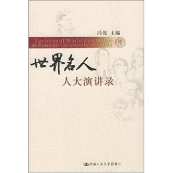 世界名人人大演讲录【正版图书】