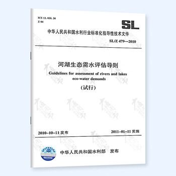 SL/Z 479-2010 河湖生态需水评估导则（试行）