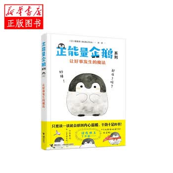 正能量企鹅系列让好事发生的魔法   露露茶（RURUTEA）著，袁怡黄编，烨伊 译  接力出版社