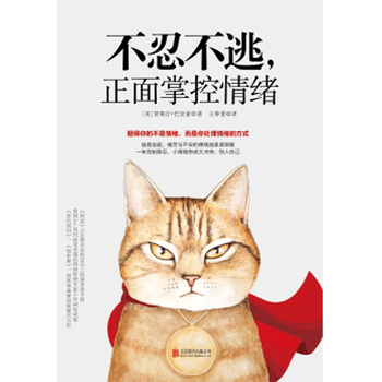 【正版书籍】不忍不逃，正面掌控情绪