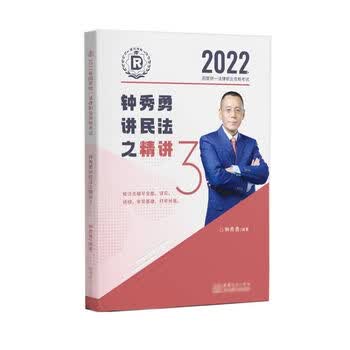 2022年国家统一法律职业资格考试.钟秀勇讲民法之精讲.3