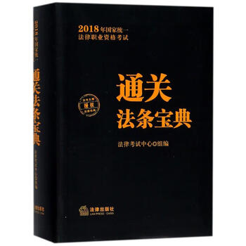 国家统一法律职业资格考试通关法条宝典
