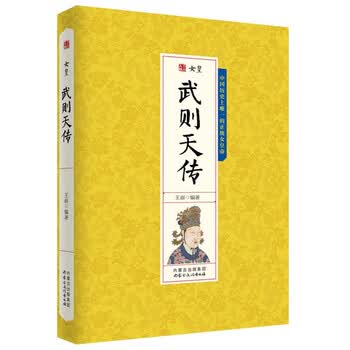 中国历代传记 秦始皇成吉思汗传汉武帝传朱元璋武则天李世民传人物传记汉唐明清 皇帝全传 女皇武则天