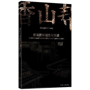 香山帮建筑园林理念与营造