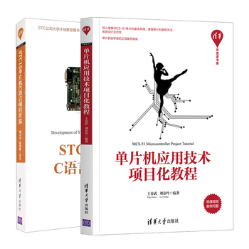 单片机应用技术项目化教程+STC15单片机C语言项目开发书籍