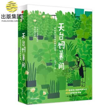 天台饲养间(轻松养好植物的极简指南)