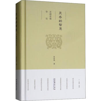 灵感的智慧 朱存明  书籍