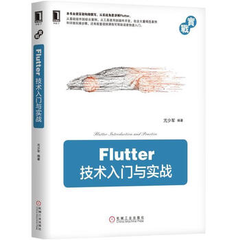 FLUTTER技术入门与实战 亢少军  书籍