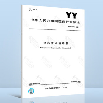 YY/T 1761-2021透析管路消毒液