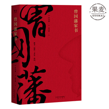 正版 曾国藩家书 全集 精选全译本 曾国藩的精神世界必修身处世齐家治国 带你进入曾国藩的精神世界名人