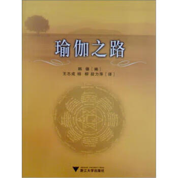 瑜伽之路【正版图书 放心购买】