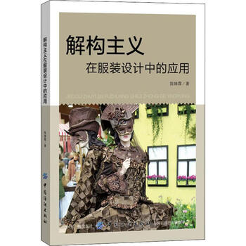 解构主义在服装设计中的应用 陈姝霖  书籍