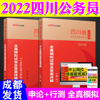 【成都发货】中公四川公务员考试2022省考 四川省公务员2022年申论行测行政职业能力测验教材历年省 【模拟2本套】(申论+行测)模拟