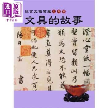 文具的故事：故宫文物宝藏文具篇 港台原版 索予明(文字编撰) 龙冈数位文化