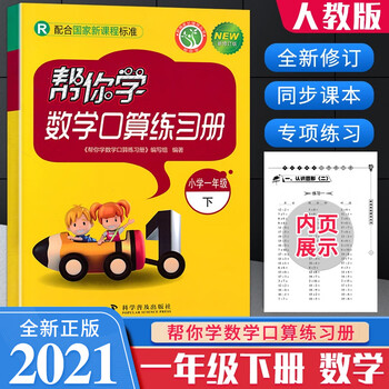 帮你学数学口算练习册一年级下册人教版RJ小学1年级下口算题卡