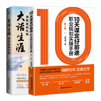 10天谋定好前途 职业规划实操手册 第2版 洪向阳+大话生涯:自我发现之旅书籍