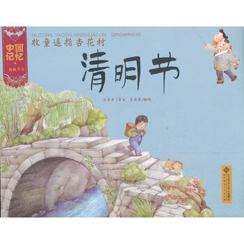 【正版全新】牧童遥指杏花村-清明节 王早早 北京师范大学出版社