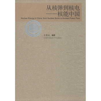 从核弹到核电——核能中国 王喜元  编 书籍