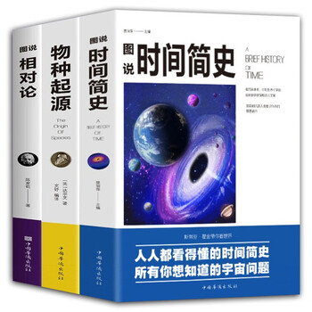 正版3册 时间简史/原版霍金中文版+物种起源/达尔文进化论+相对论 图解插图版 自然科学启蒙天文学宇宙百科书籍 时间简史三部曲