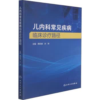 儿内科常见疾病临床诊疗路径 图书